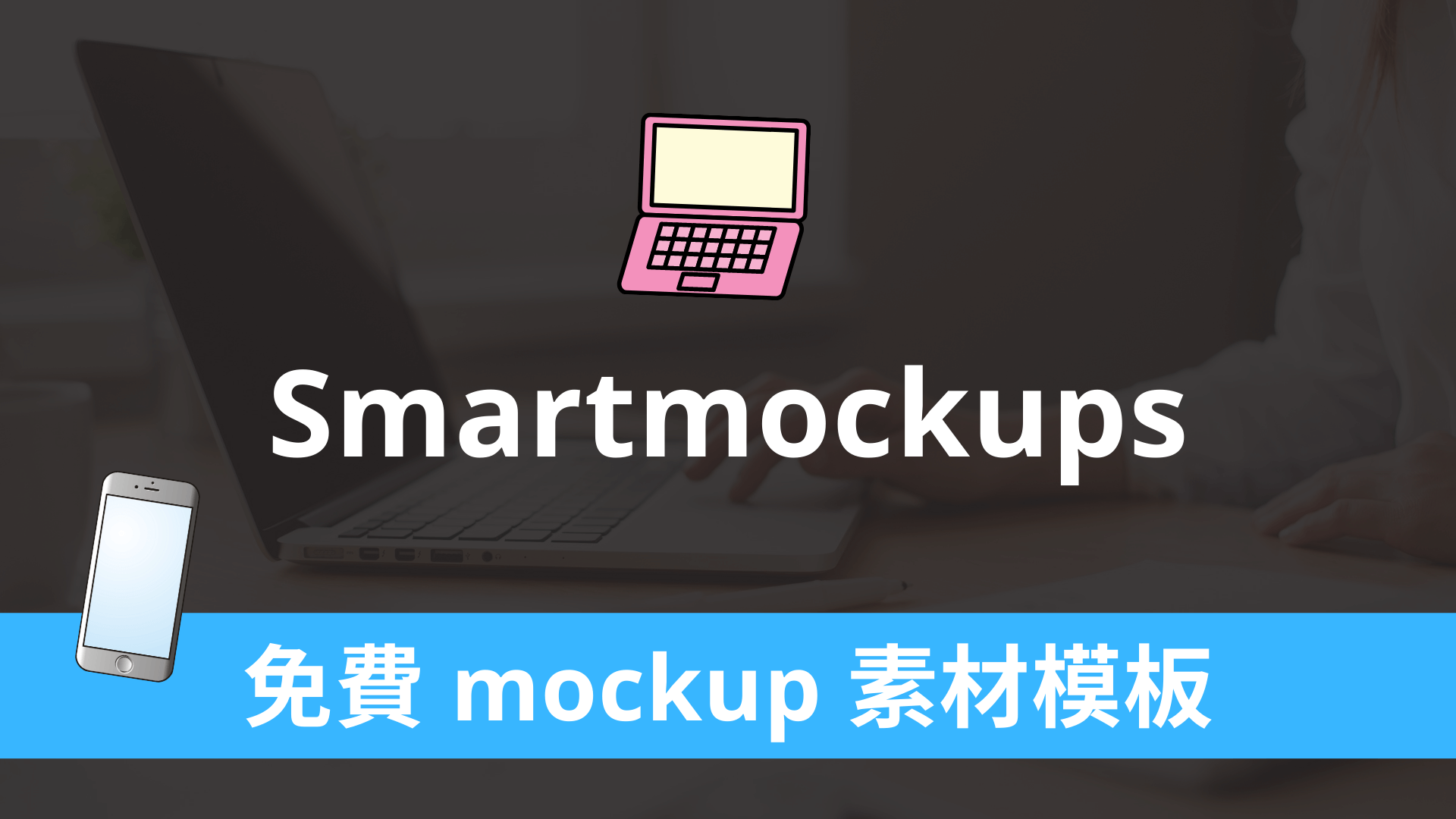 Smartmockups 免費上萬個 mockup 素材模板、線上圖片合成 | 科技兔