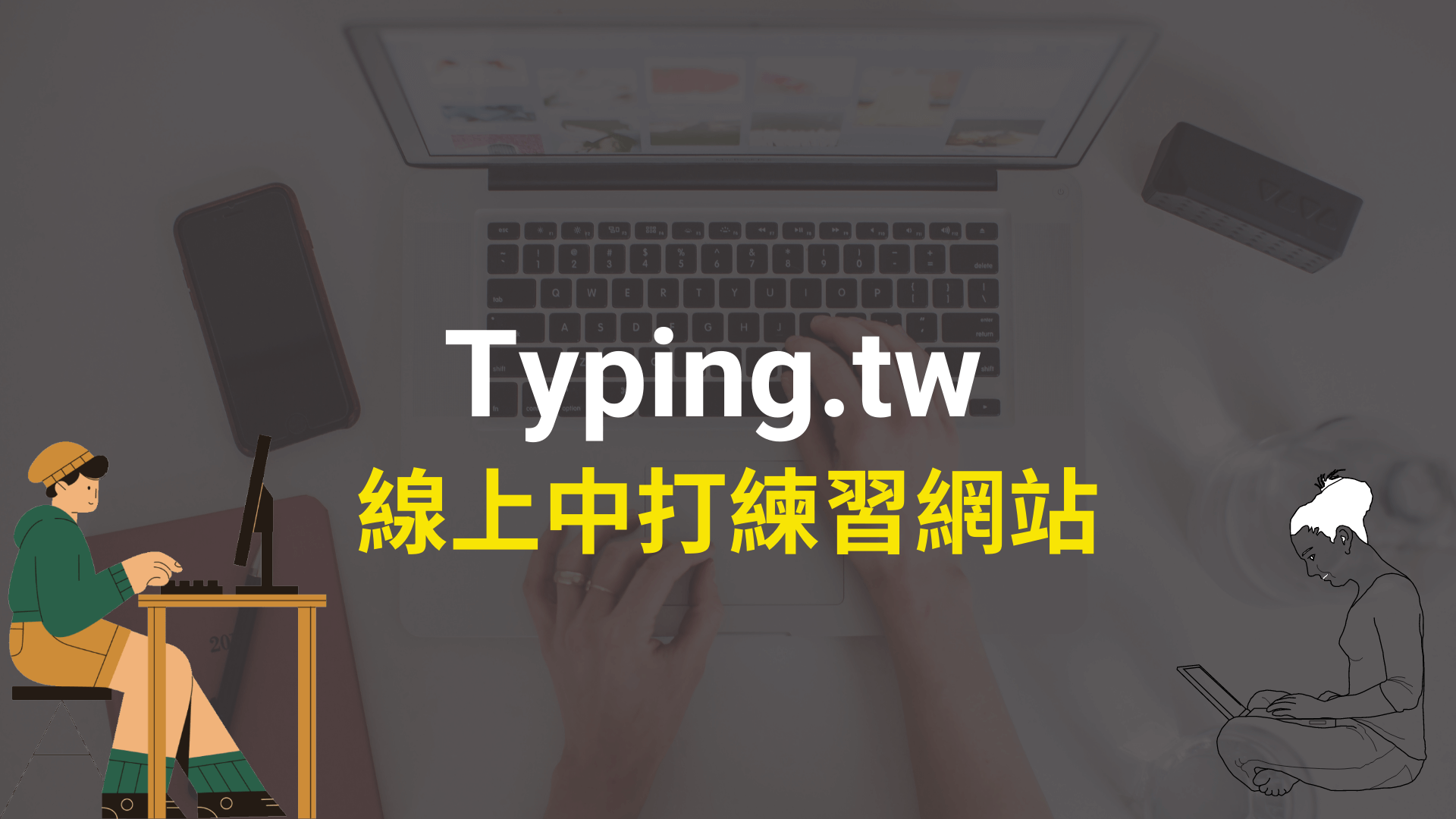 Typing.tw 線上中打練習網站，測驗中文打字與中文輸入法！ | 科技兔