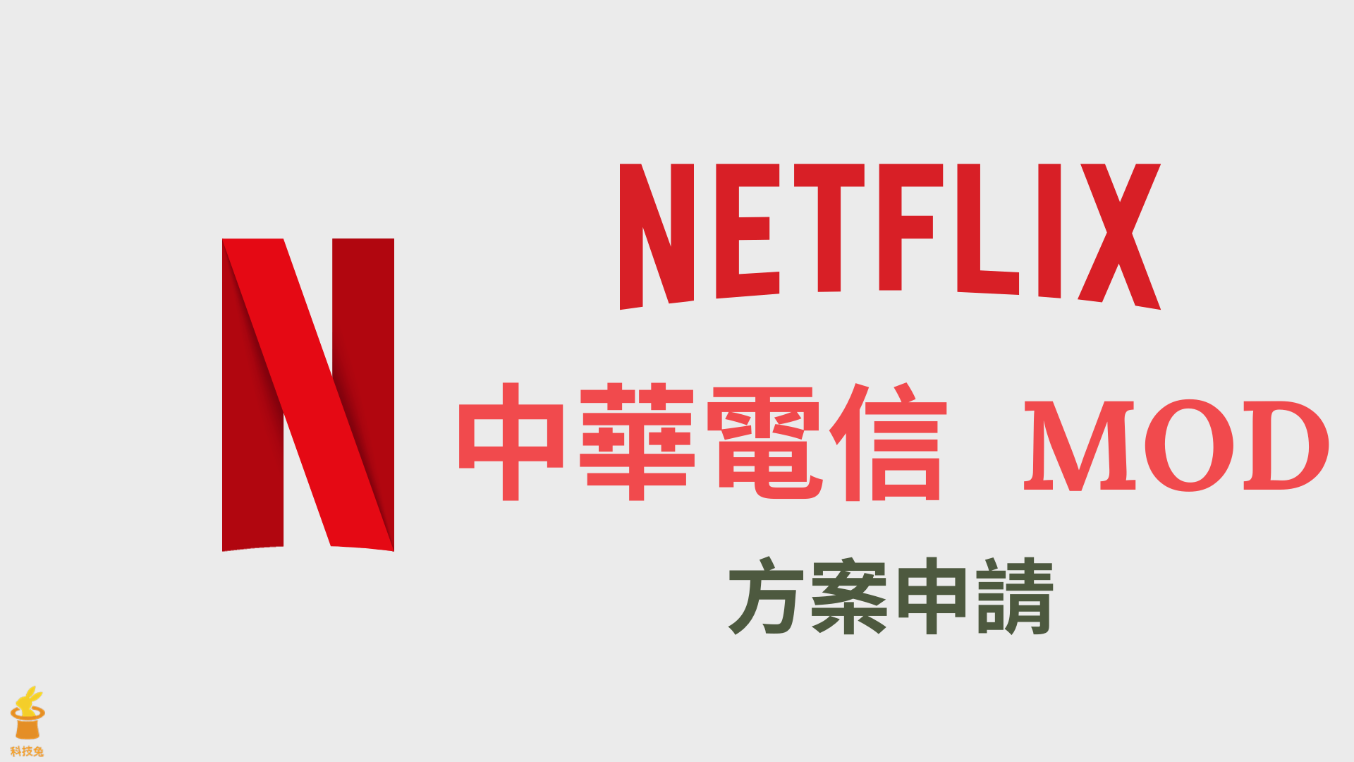 中華電信 Netflix MOD 方案怎麼申請？付費費用多少？2025 | 科技兔