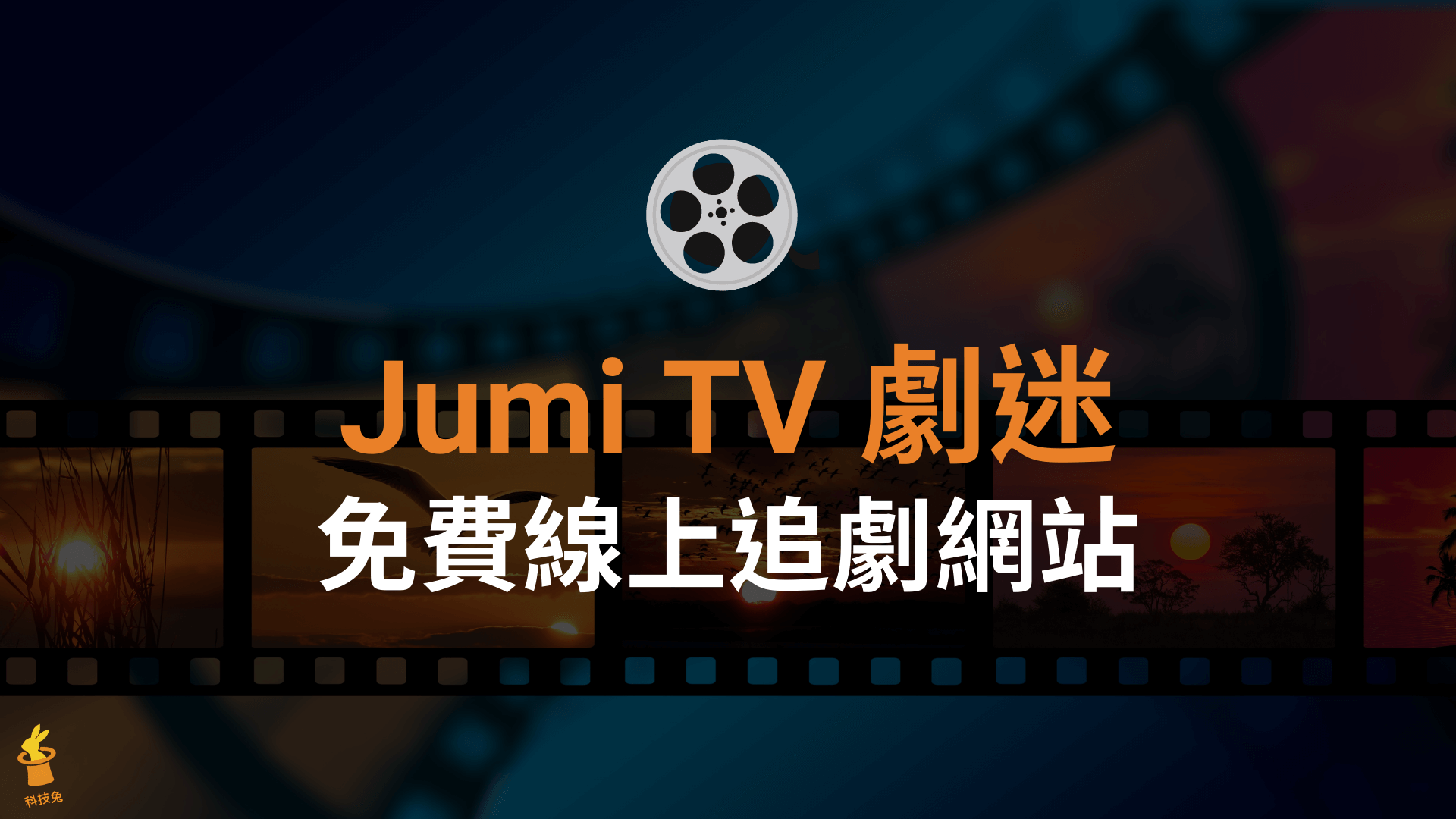 Jumi TV 劇迷：免費線上追劇網站，歐美日韓劇跟台陸劇 | 科技兔