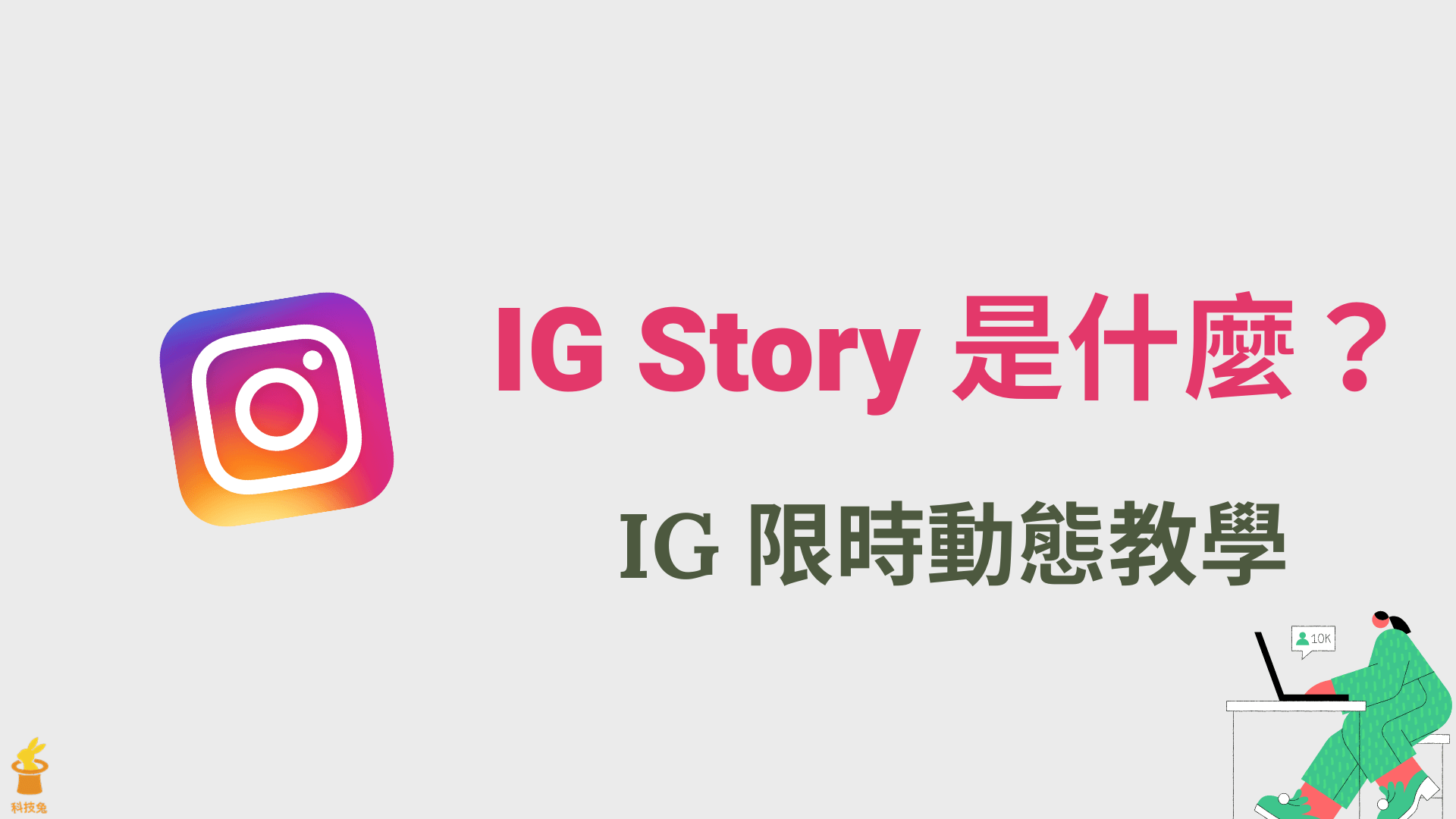 IG Story 是什麼？IG 限時動態功能、設計排版下載！教學 | 科技兔