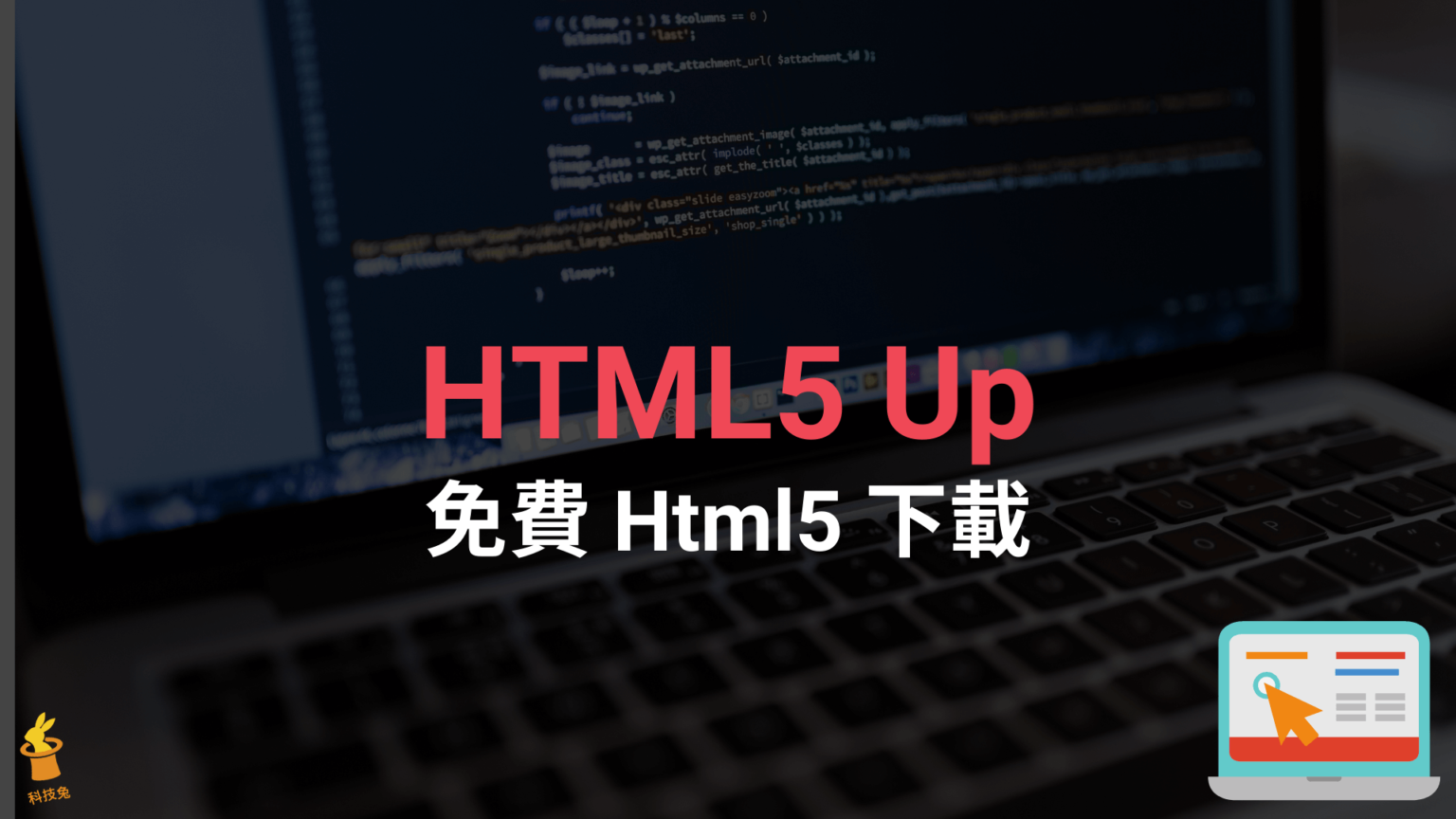 HTML5 Up 免費 Html5 下載與響應式網頁設計程式碼下載！ - 科技兔