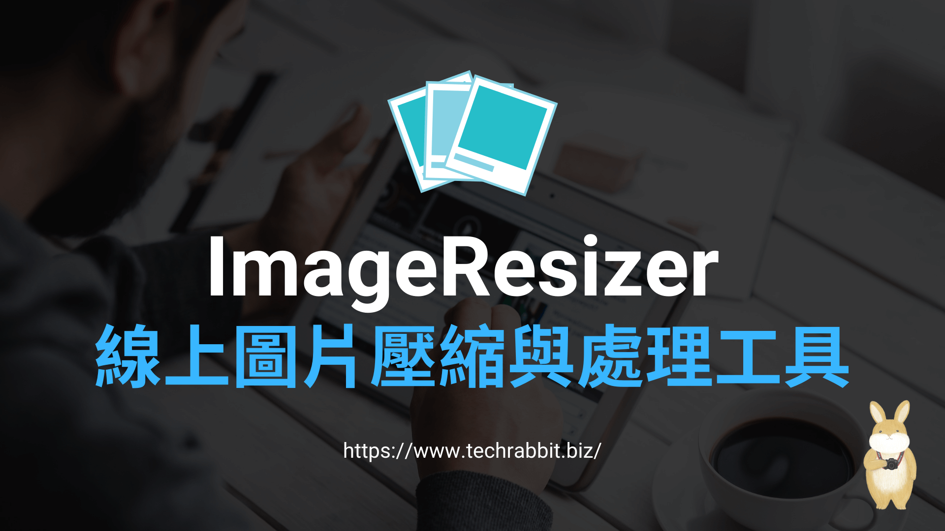 ImageResizer 線上圖片壓縮工具、照片壓縮跟裁切大小！免安裝 - 科技兔