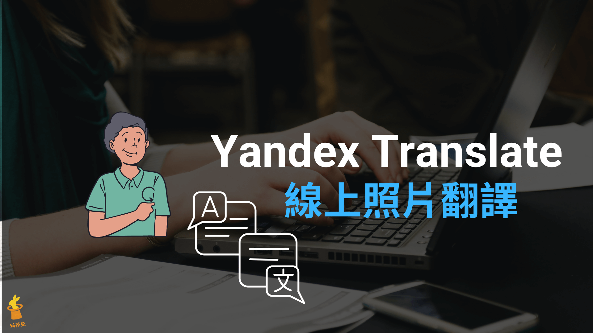 Yandex Translate 線上照片翻譯工具，支援英文圖片翻譯中文！多國語言 - 科技兔