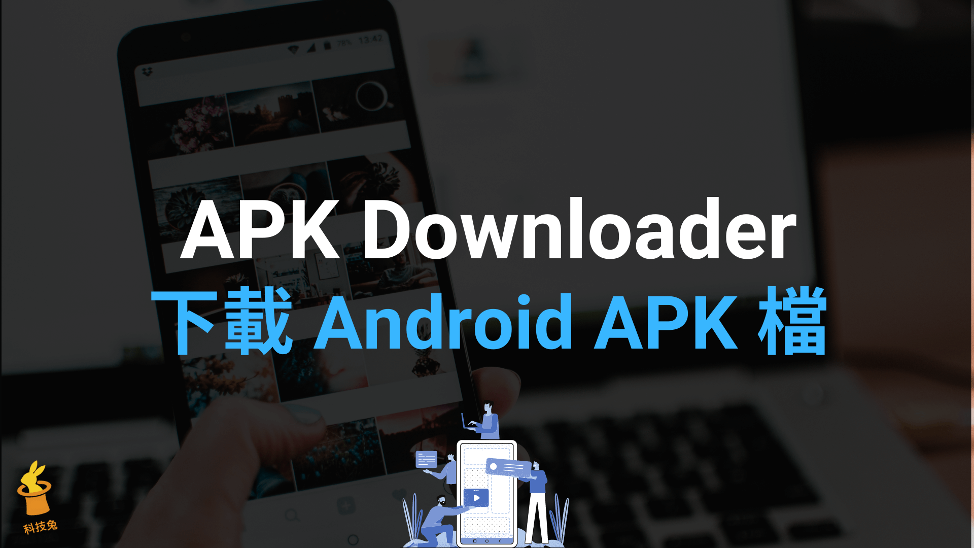 APK Downloader 直接從 Google Play Store 下載 Android APK 檔 - 科技兔
