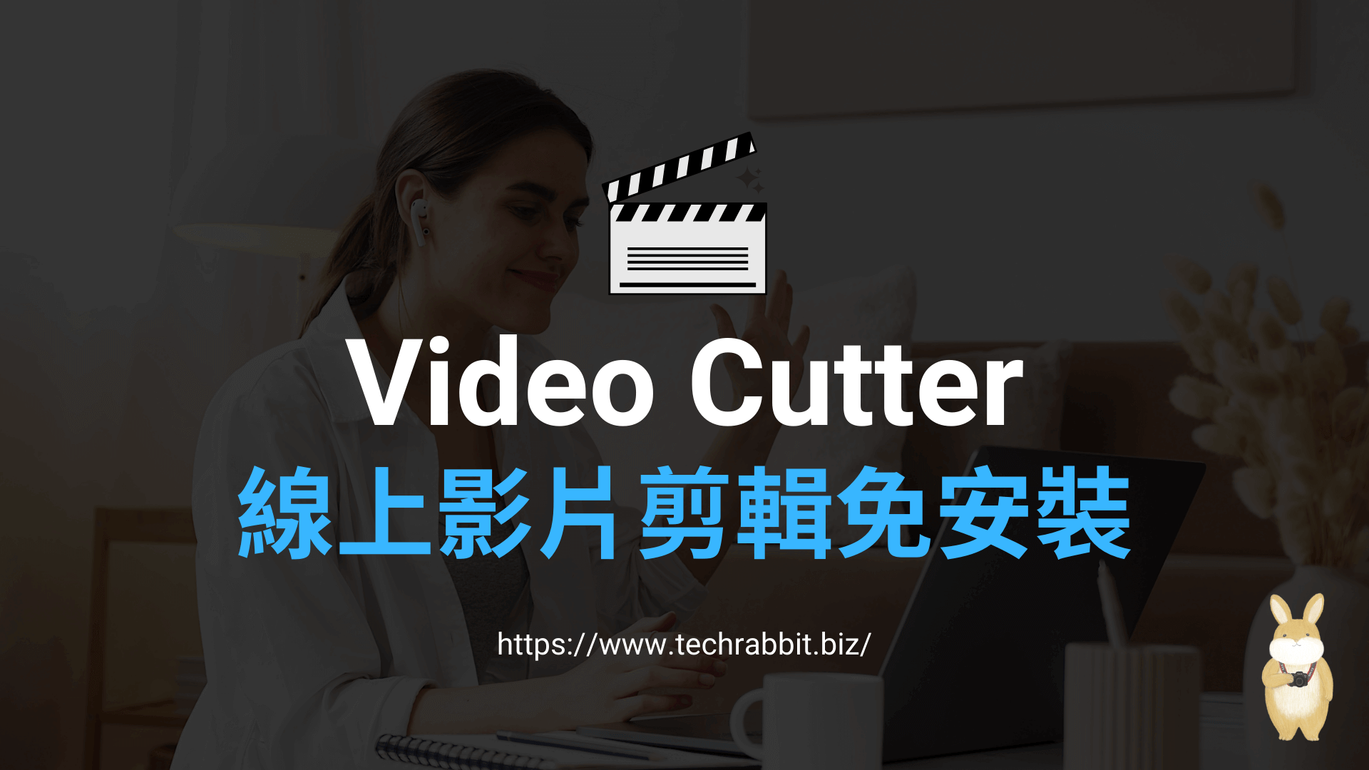 Video Cutter 線上影片剪輯免安裝，免費快速剪輯影片並下載 - 科技兔