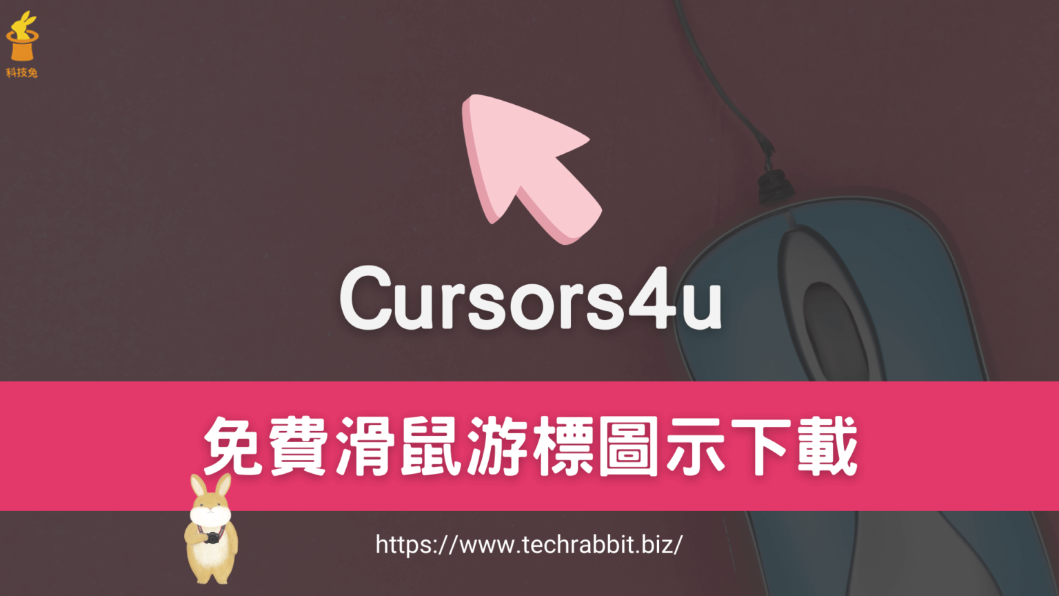 Cursors4u 免費滑鼠游標圖示下載，各種可愛與遊戲卡通鼠標圖案素材 - 科技兔