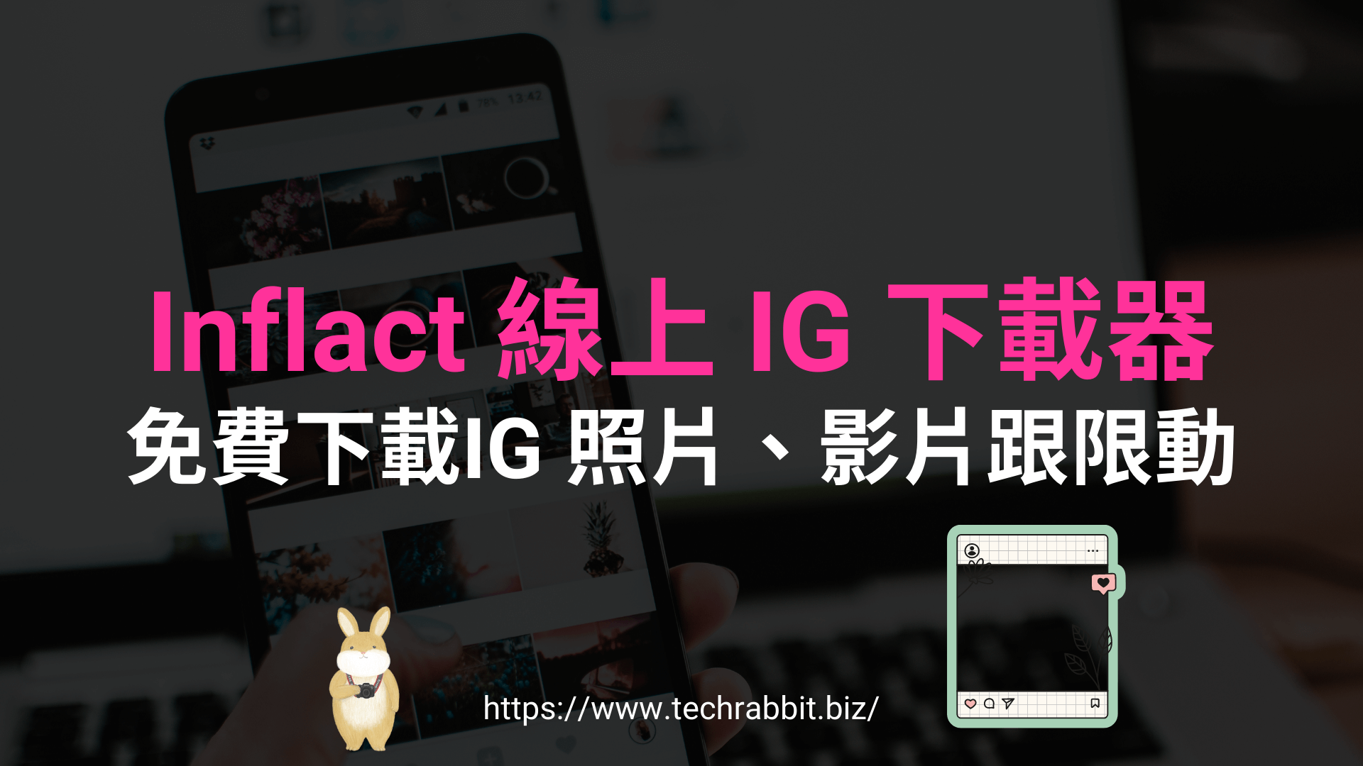 Inflact 線上 IG 下載器：可下載 IG 照片影片、IG 限動與大頭貼照片 - 科技兔