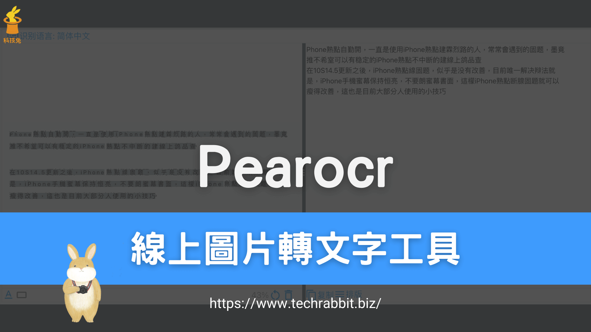Pearocr 線上圖片轉文字，一鍵辨識圖片中的文字並轉成文字檔 - 科技兔