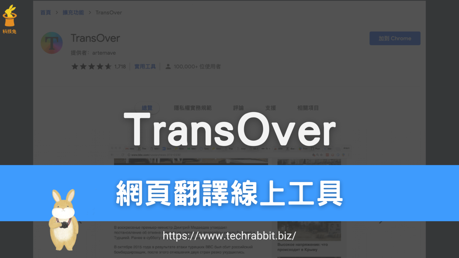 TransOver 網頁翻譯線上工具，點擊文字翻譯成多國語言 - 科技兔