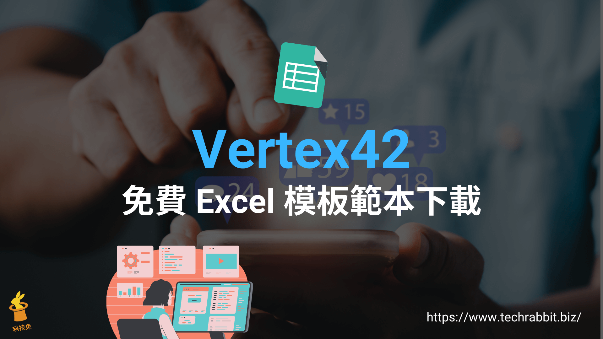 Vertex42 免費 Excel 模板範本下載，有履歷、發票、商業簡報圖表！ - 科技兔