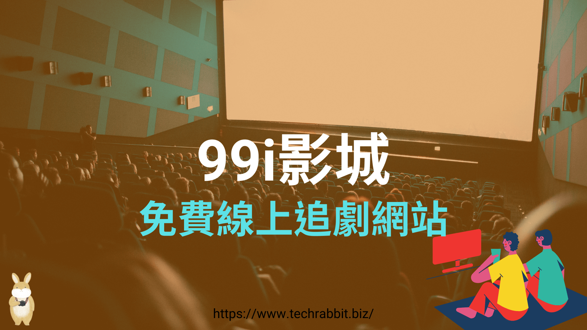 99i影城：線上看電影、歐美劇與日韓台陸劇！免費追劇網站 - 科技兔