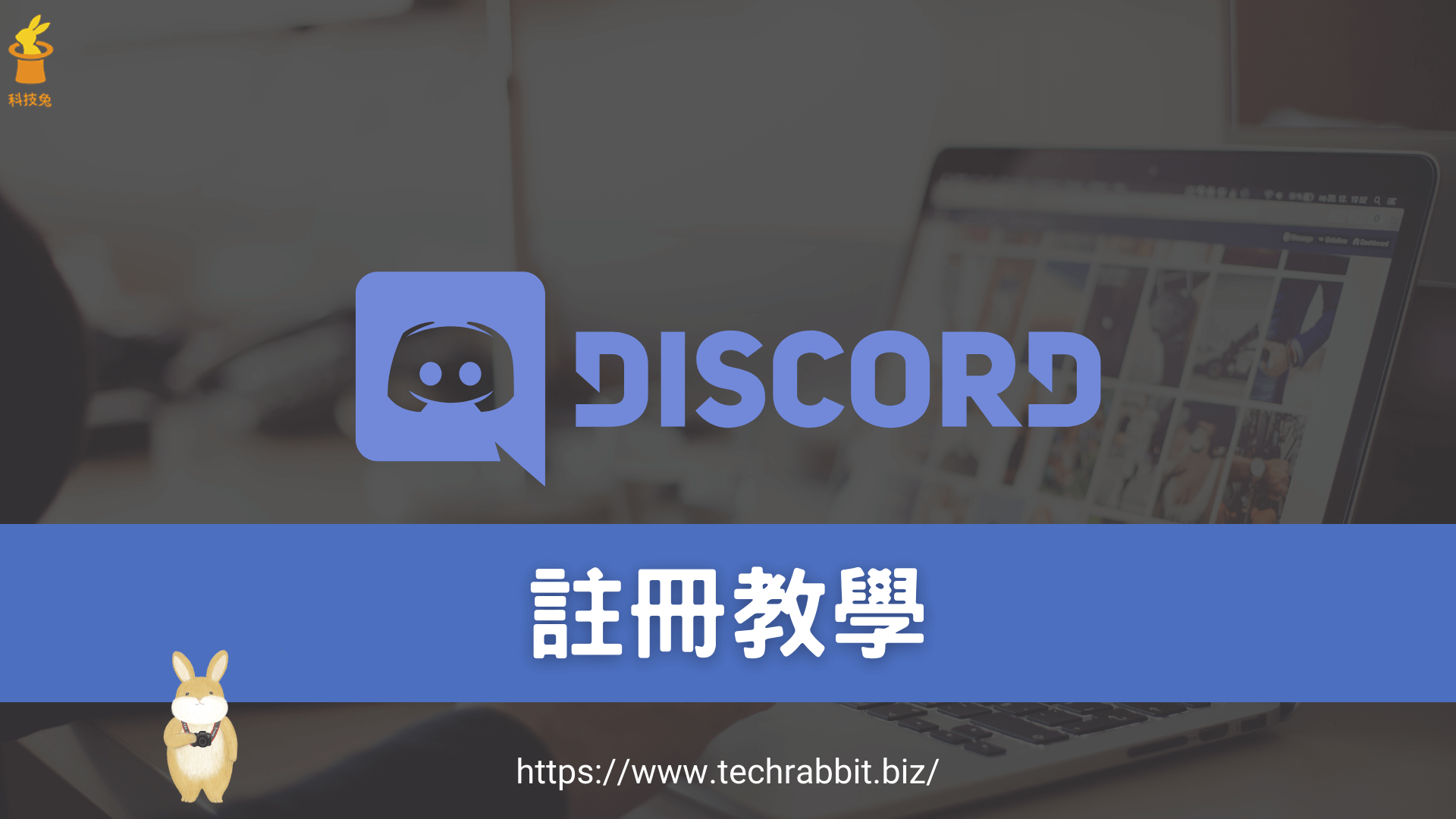 Discord 註冊教學：教你建立自己的 Discord 伺服器！ - 科技兔