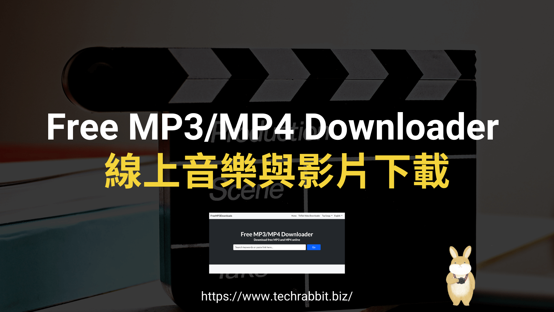 Free MP3 Downloader 從 Youtube 下載音樂或影片，可搜尋歌曲歌手歌名 - 科技兔