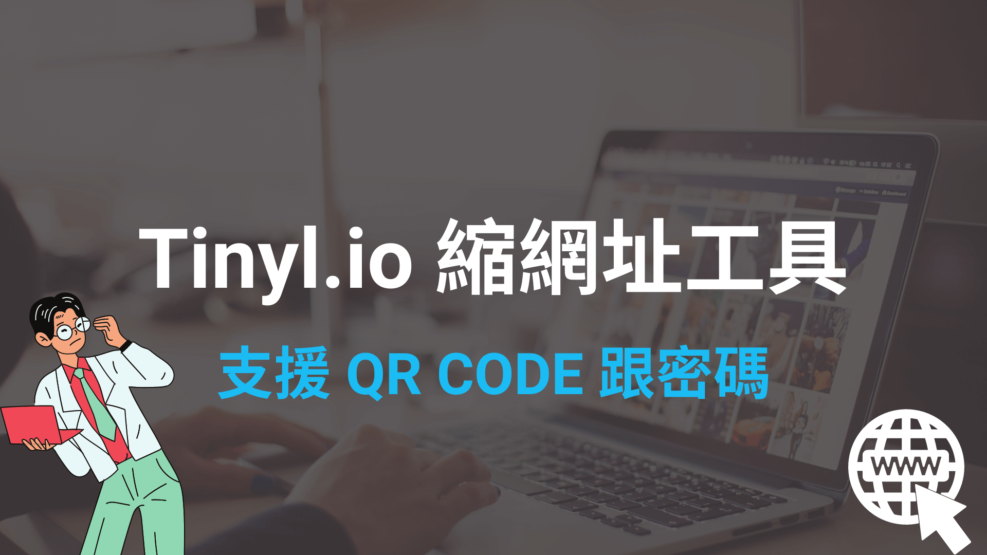 Tinyl.io 免費線上縮網址工具，支援 QR CODE 跟密碼 - 科技兔