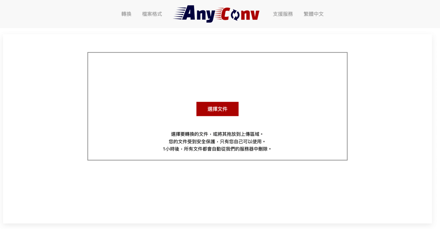 AnyConv 免費萬用線上轉檔工具，支援文件、影片音樂跟電子書，超過400種格式 - 科技兔