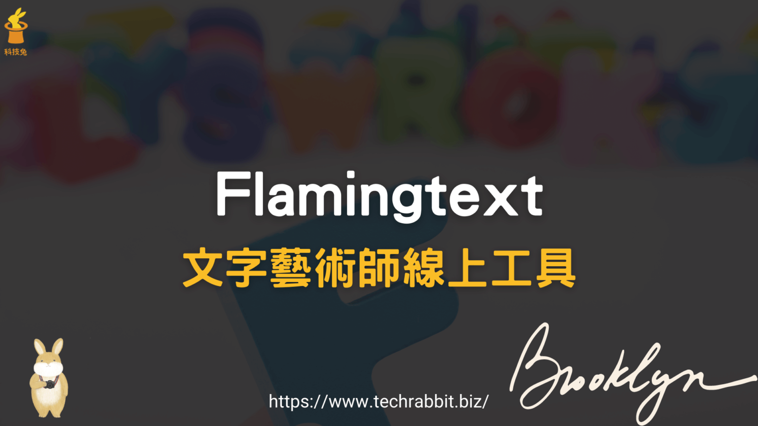 Flamingtext 文字藝術師線上工具，免費特殊文字字體特效產生器 - 科技兔