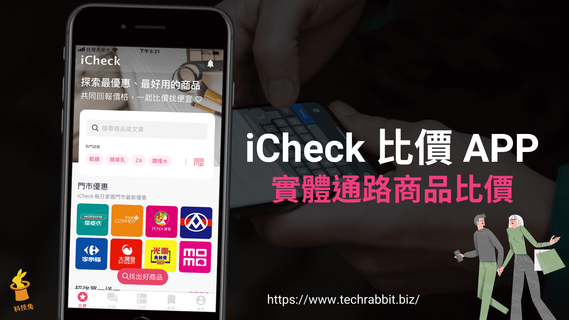 iCheck 比價 APP：實體通路比價找便宜，以日用品跟化妝品為主（iOS, Android） - 科技兔