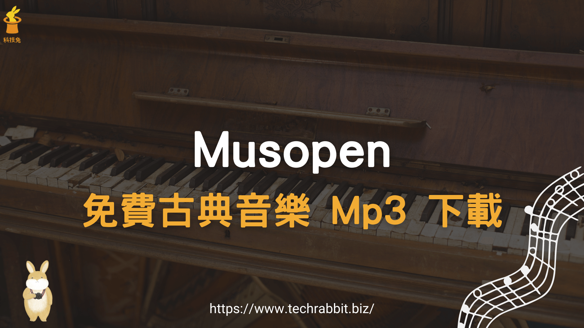 Musopen 免費古典音樂 MP3 下載，還有免費音樂歌譜！採CC授權 - 科技兔