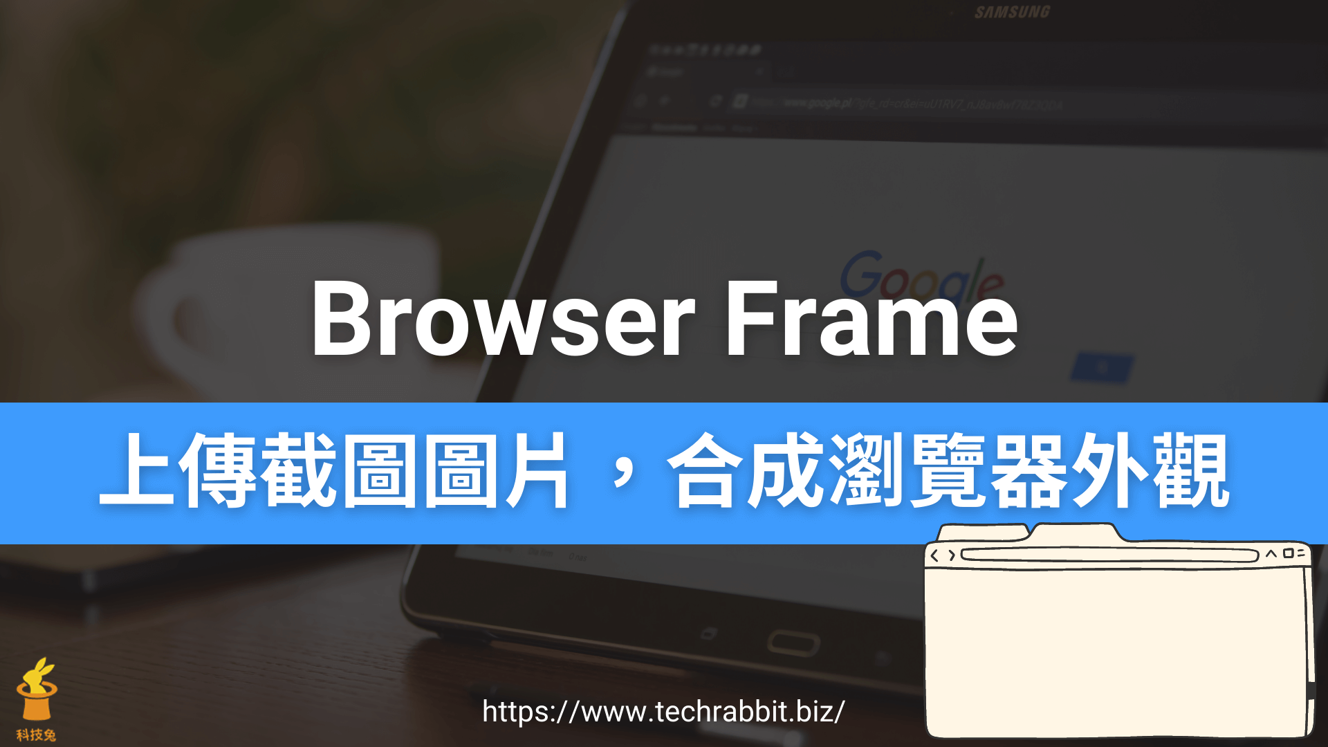 Browser Frame 上傳網頁截圖圖片，自動合成瀏覽器外觀！ - 科技兔