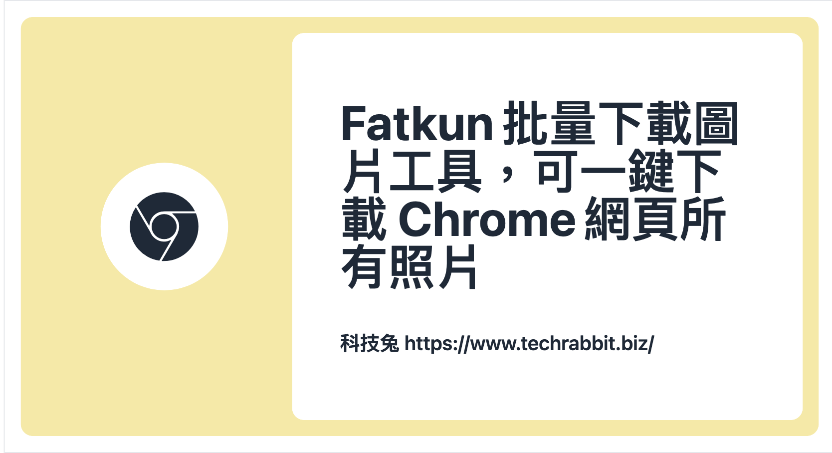 Fatkun 批量下載圖片工具，可一鍵下載 Chrome 整個網頁所有照片 - 科技兔