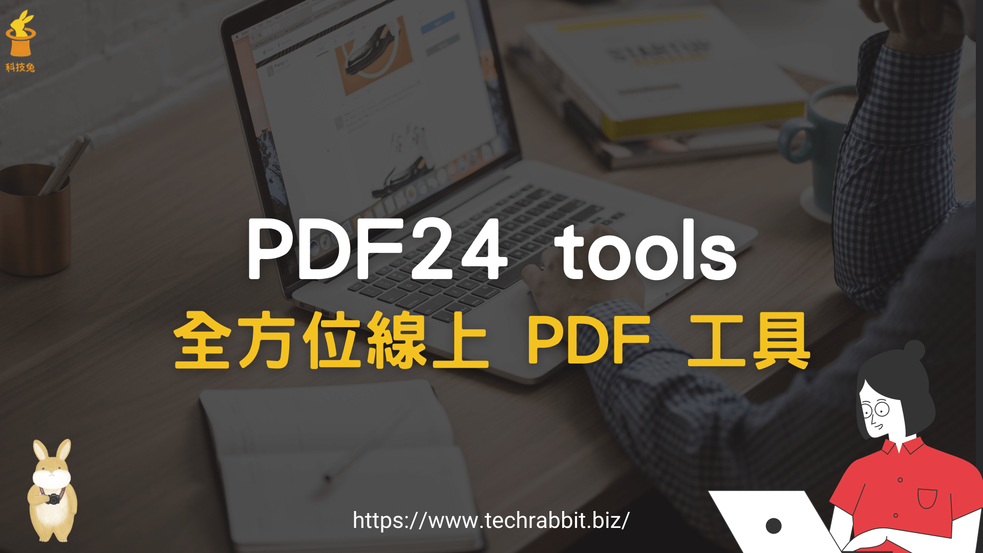 PDF24 tools 全方位線上 PDF 工具，可轉檔、編輯、合併與壓縮 PDF... - 科技兔