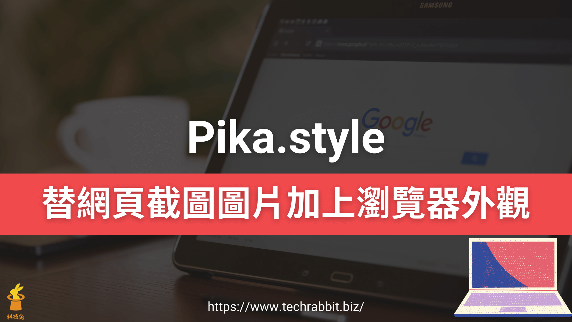 Pika.style 上傳網頁截圖，線上自動製作瀏覽器外觀與美化圖片 - 科技兔