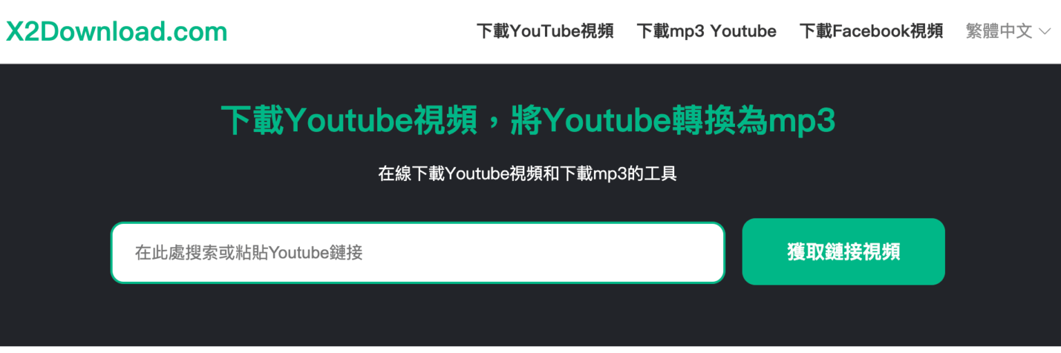 X2Download 一鍵下載 Youtube 高畫質影片與高音質 MP3 音樂 - 科技兔