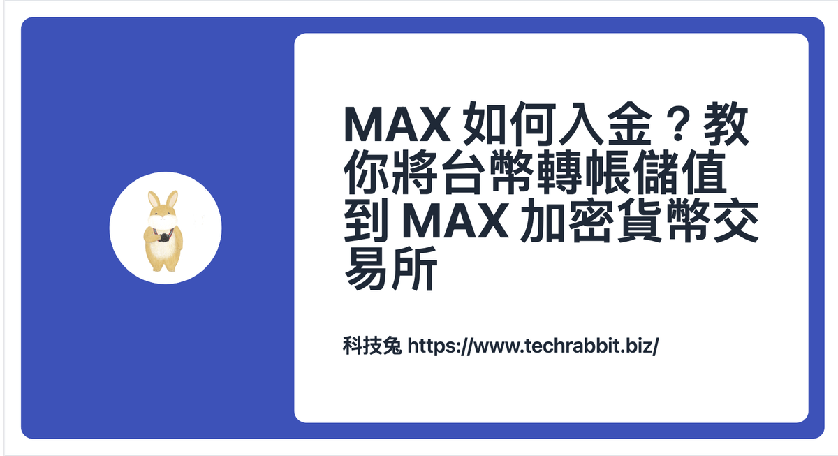 MAX 如何入金？教你將台幣轉帳儲值到 MAX 加密貨幣交易所 - 科技兔