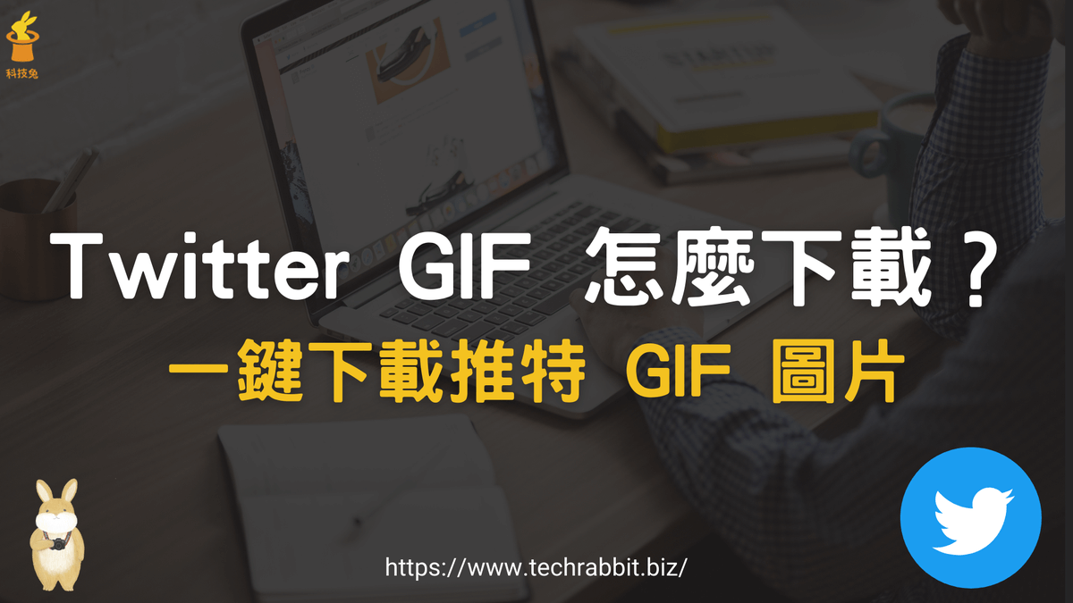 Twitter gif 怎麼下載？SaveTweetVid 一鍵儲存下載推特 GIF 圖片！ - 科技兔