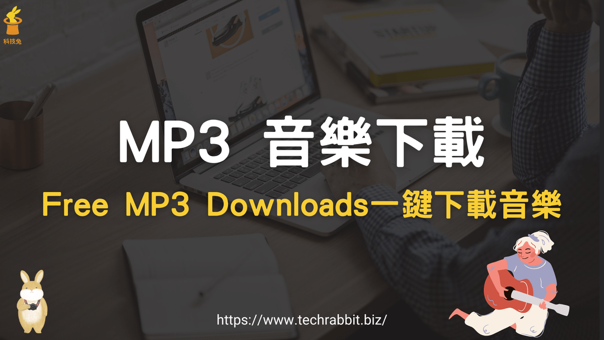 Free MP3 Downloads 免費 MP3 音樂下載網站，高音質320kbps - 科技兔