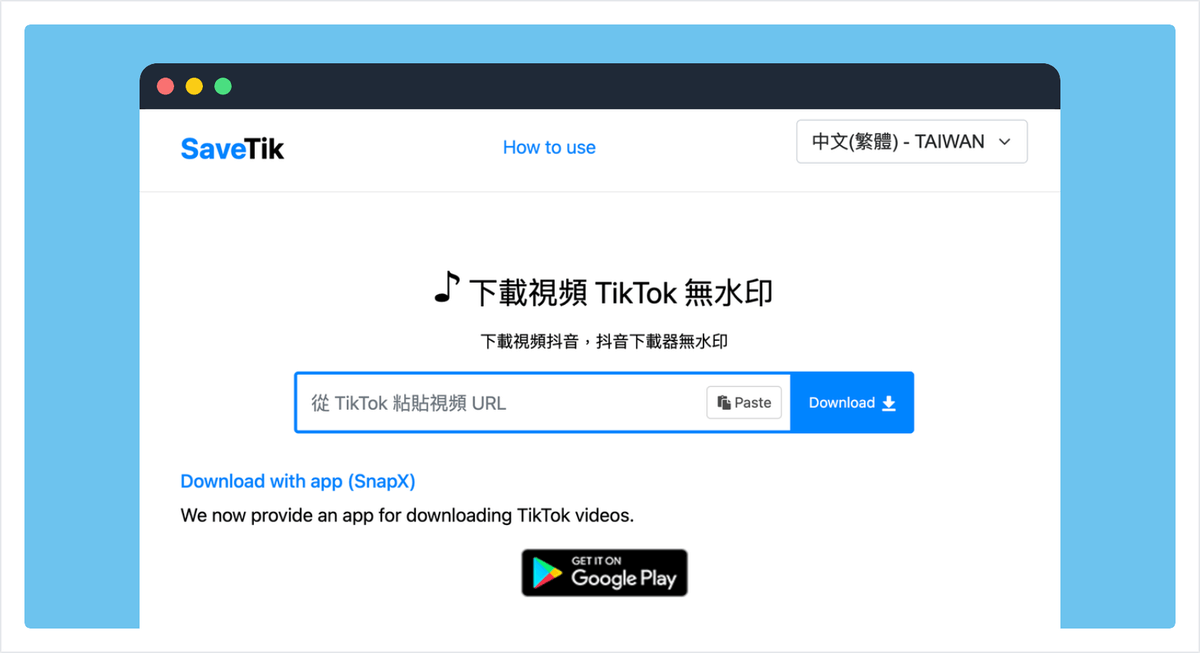 SaveTik 一鍵下載無浮水印抖音（Tiktok）高畫質影片！ - 科技兔