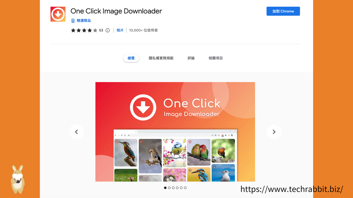One Click Image Downloader 批次下載網頁圖片，或一鍵打包下載所有網頁照片 - 科技兔
