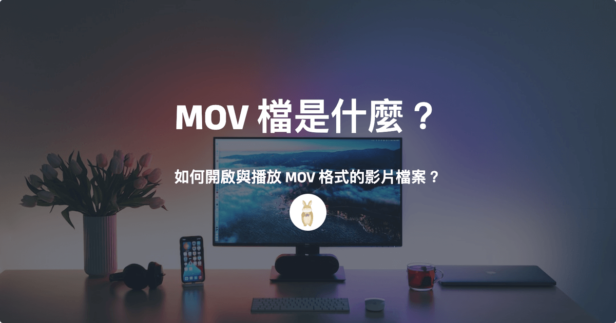 MOV 檔是什麼？如何開啟與播放 MOV 格式的影片檔案？教學 - 科技兔