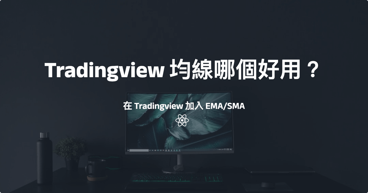 Tradingview 均線哪個好用？在 Tradingview 加入 EMA/SMA指標！ - 科技兔