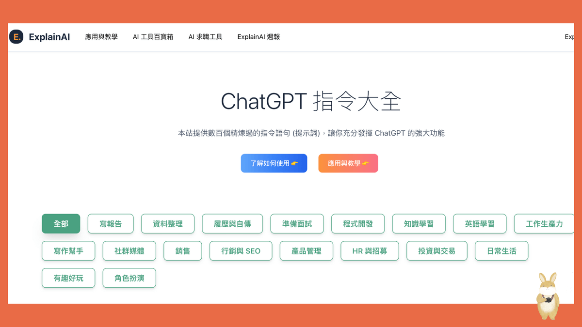ChatGPT 指令大全：使用各種AI指令提高工作生產力 - 科技兔