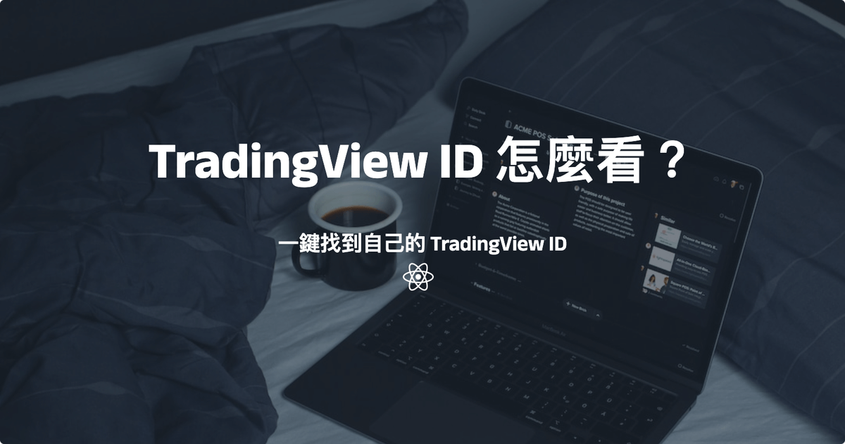 TradingView ID 怎麼看？教你一鍵找到自己的 TradingView ID！ - 科技兔