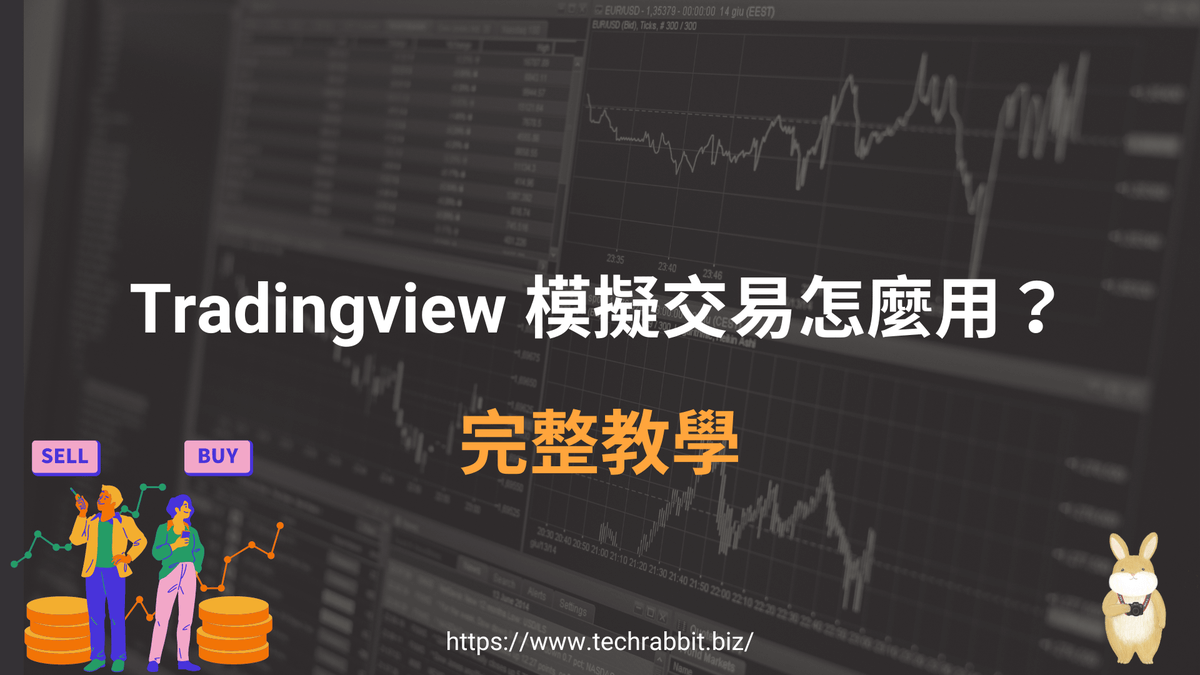 TradingView ID 怎麼看？教你一鍵找到自己的 TradingView ID！ - 科技兔