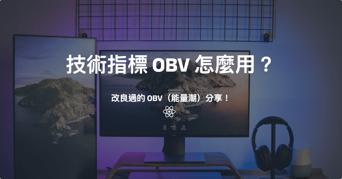 技術指標 OBV 怎麼用？公式是？改良過的 OBV（能量潮）分享！ - 科技兔
