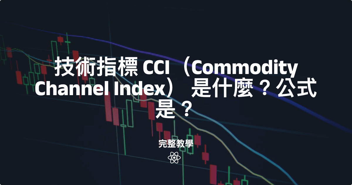技術指標 CCI（Commodity Channel Index） 是什麼？公式是？怎麼用？完整教學 - 科技兔
