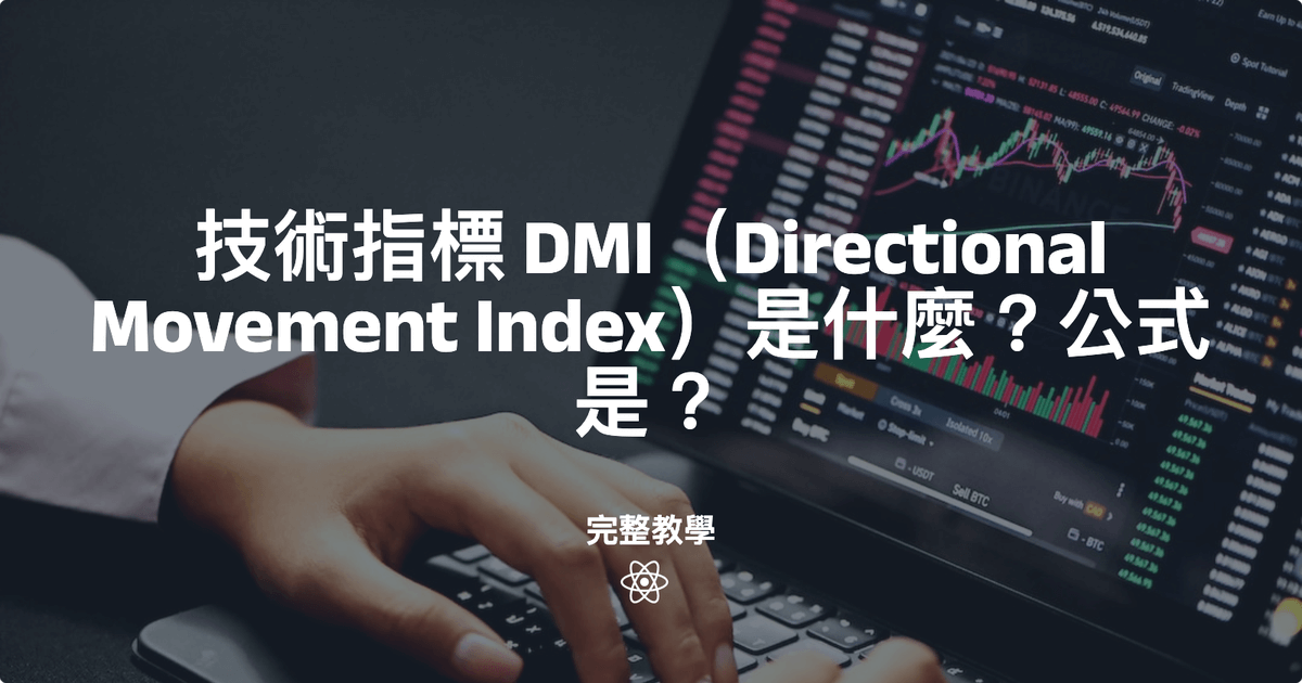 技術指標 DMI（Directional Movement Index）是什麼？公式是？怎麼用？完整教學 - 科技兔