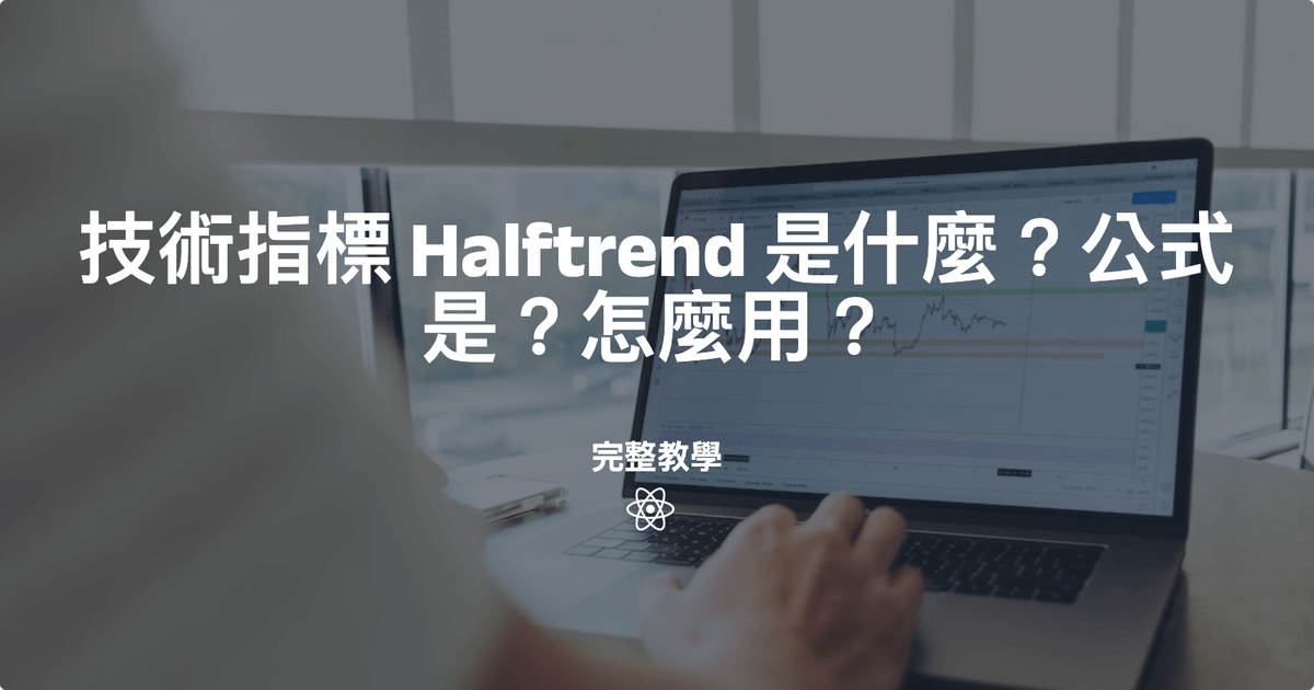 技術指標 Halftrend 是什麼？公式是？怎麼用？完整教學 - 科技兔