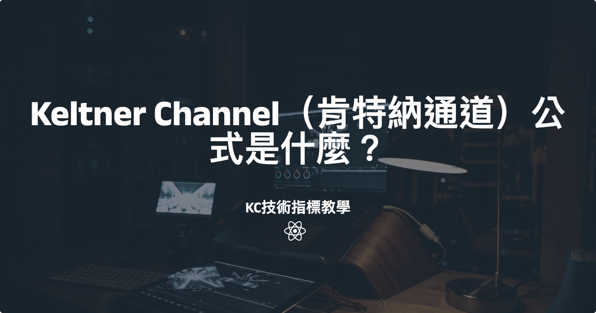 Keltner Channel（肯特納通道）公式是什麼？怎麼用？KC技術指標教學 - 科技兔