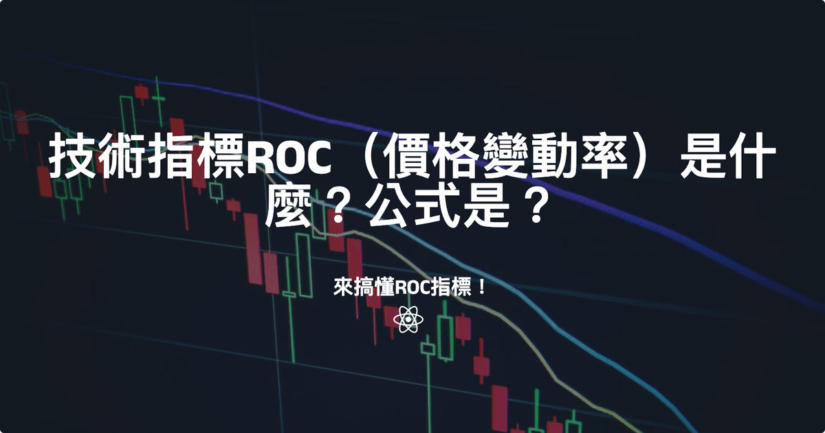 技術指標ROC（價格變動率）是什麼？公式是？來搞懂ROC指標！ - 科技兔