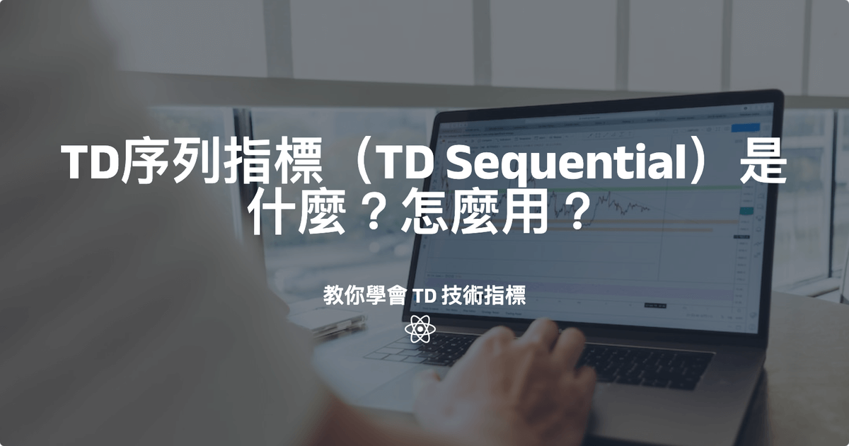 TD序列指標（TD Sequential）是什麼？怎麼用？教你學會 TD 技術指標 - 科技兔