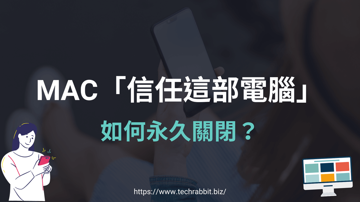 MAC「信任這部電腦」如何永久關閉？iPhone/iPad 連接MAC不再跳出信任提示！ - 科技兔