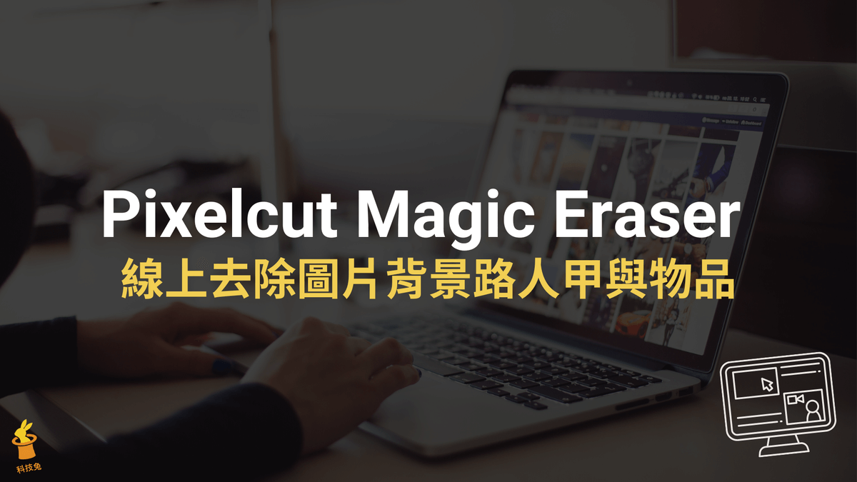 Pixelcut Magic Eraser 線上去除圖片背景路人甲與物品，透過AI移除照片背景物 - 科技兔