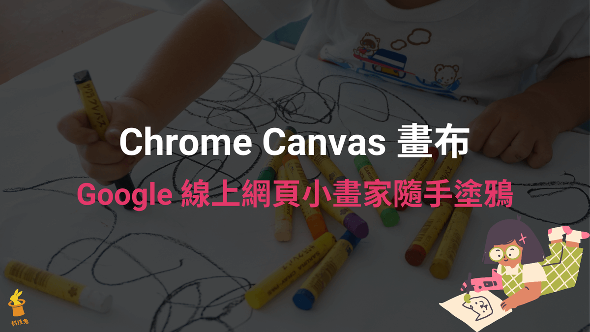 Chrome Canvas 畫布，Google 線上網頁小畫家隨手塗鴉 - 科技兔