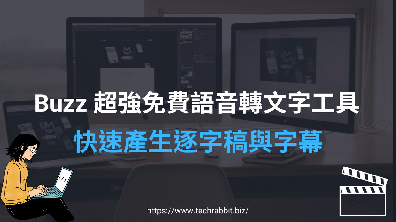 Buzz 超強免費語音轉文字工具，快速產生逐字稿與字幕SRT檔（Windows,Mac） - 科技兔