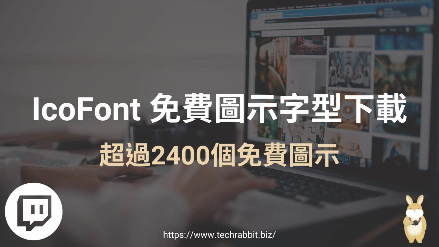 IcoFont 免費圖示字型下載網站，超過2400個免費圖示並支援 SVG 下載 - 科技兔